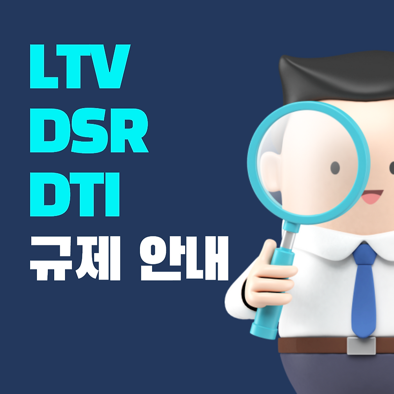LTV DSR DTI 규제 등 아파트담보대출 규제지표 안내