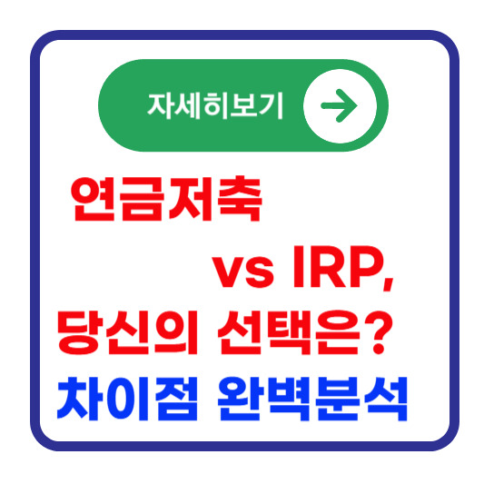 연금저축 vs IRP 차이점 완벽 분석: 당신에게 맞는 노후 준비는?
