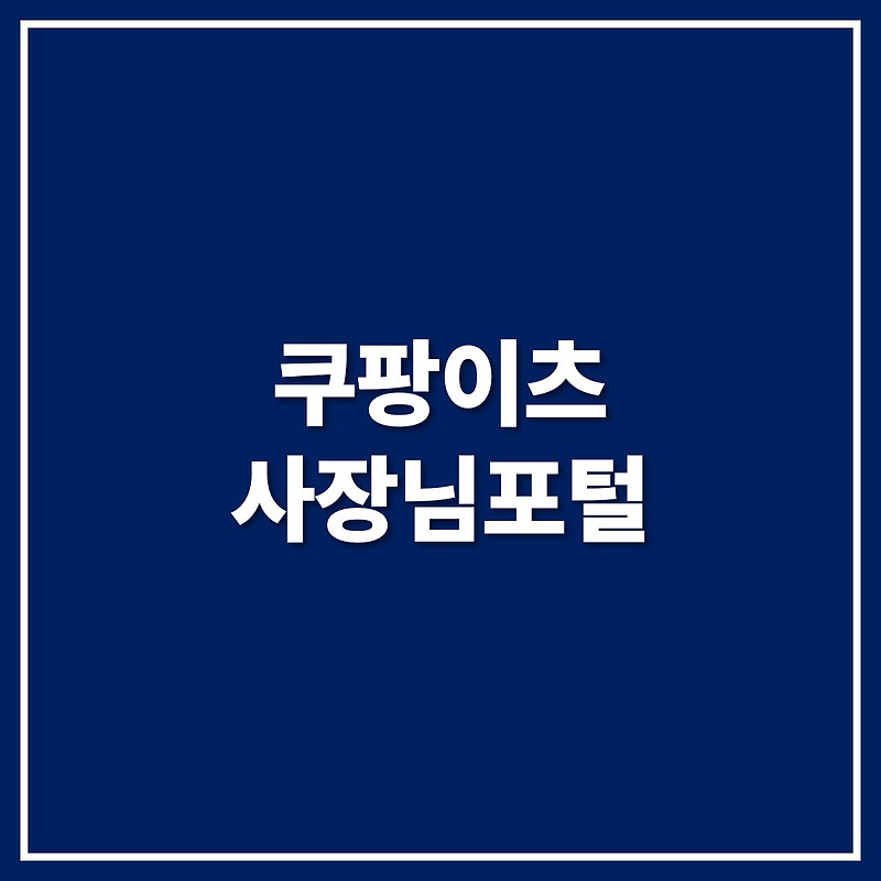 쿠팡이츠 사장님포털 바로가기 (store.coupangeats.com)