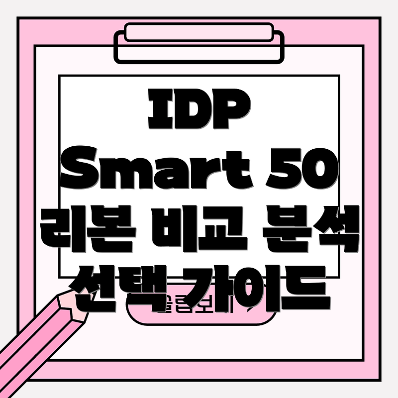 IDP Smart 50 카드 프린터 리본 핵심 비교 분석 선택 가이드