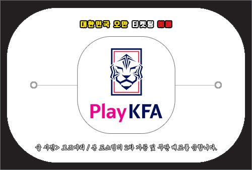 대한민국 오만 티켓팅 예매 - 축구 경기장에서 직관하고 싶다면
