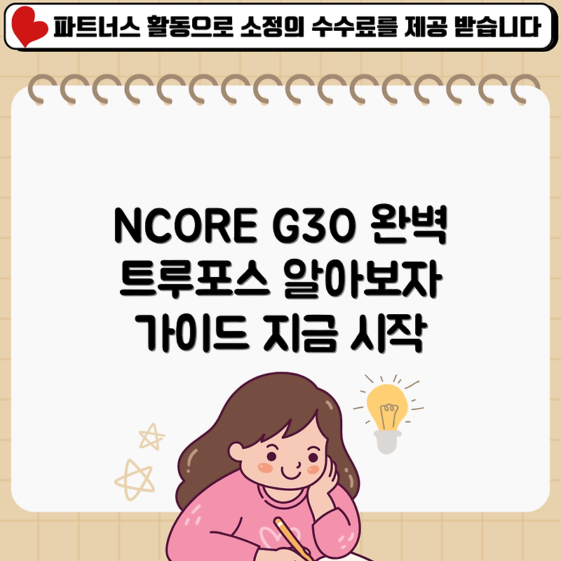 앱코 NCORE G30 트루포스 완벽 가이드