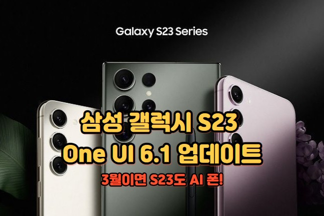 갤럭시 S23 AI폰 One UI 6.1 업데이트! 일정, 실시간 통역, 서클 투 서치