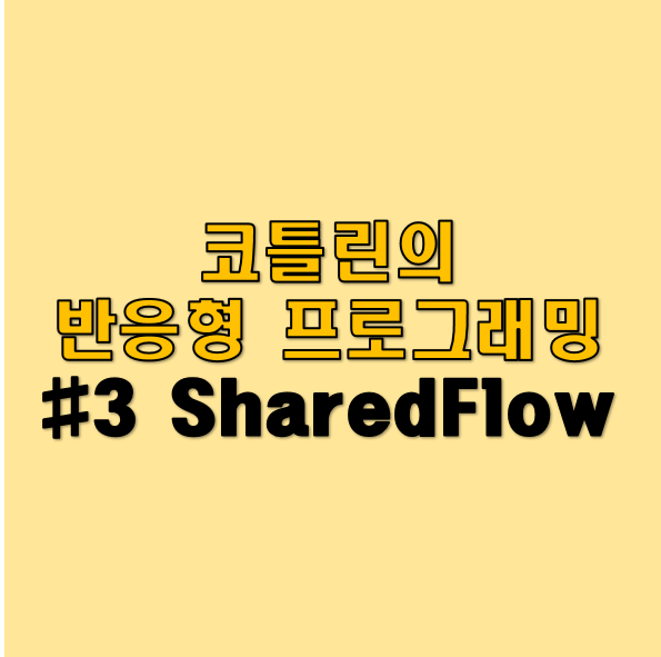 코틀린의 반응형 프로그래밍 #3 - SharedFlow