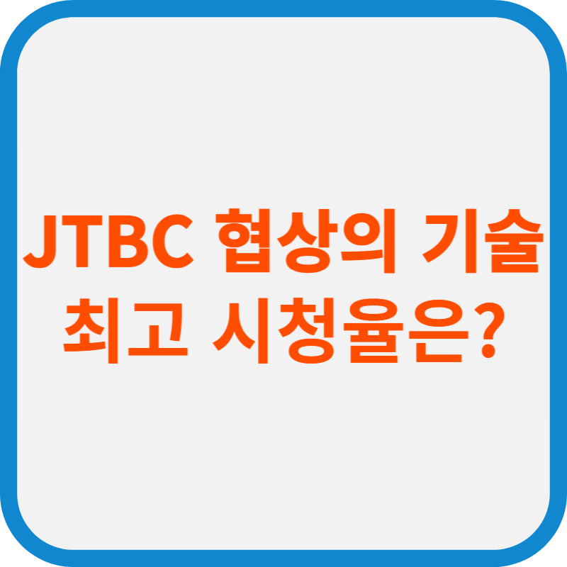 JTBC 토일드라마 협상의 기술 최고 시청율은?