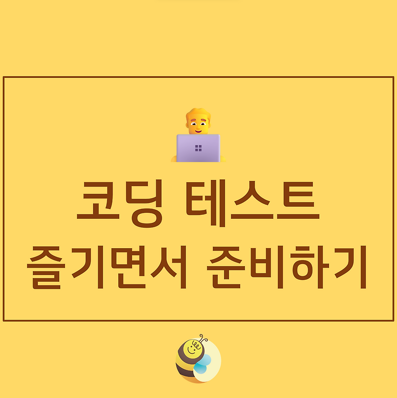 알고리즘 코딩 테스트 즐기면서 준비하는 방법 백준 Solvedac 