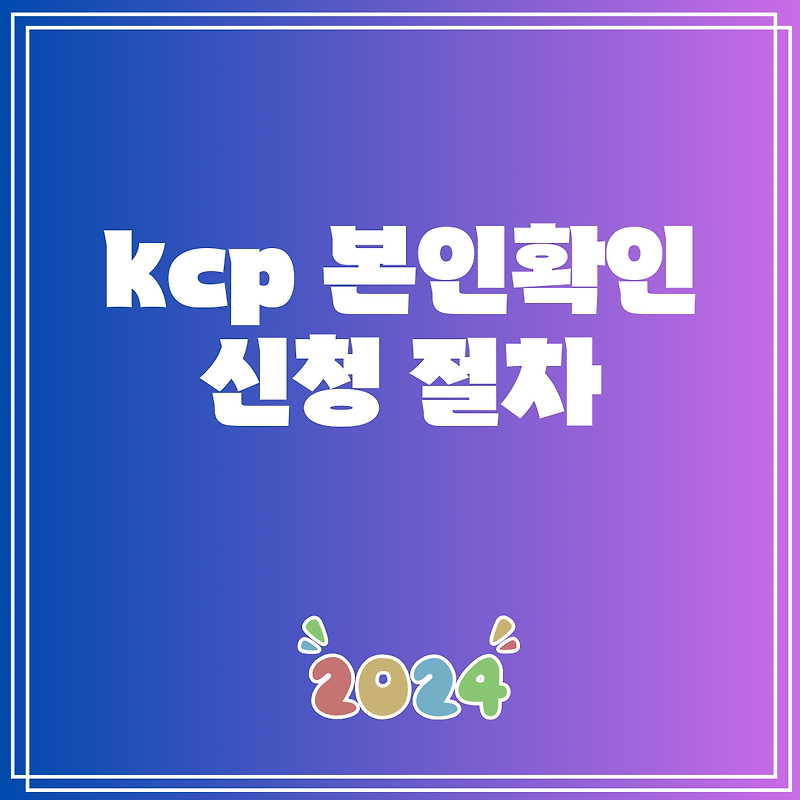 kcp 본인확인 신청 절차