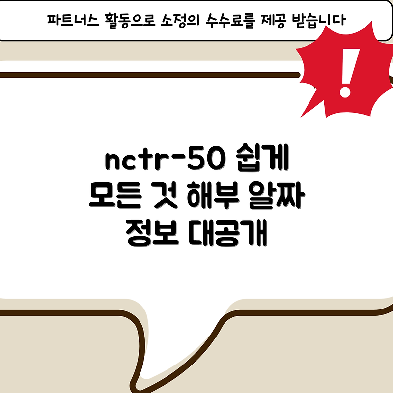 누구나 쉽게 이해하는 nctr-50의 모든 것