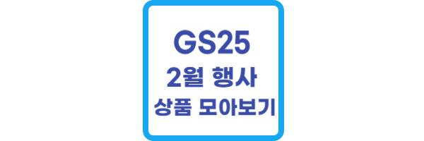 24년 GS25 2월 행사 상품 모아보기