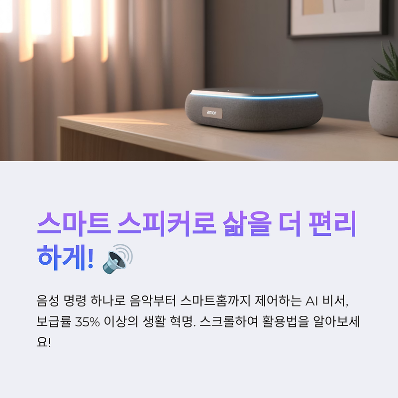 스마트 스피커 설정, 5분 완성 가이드