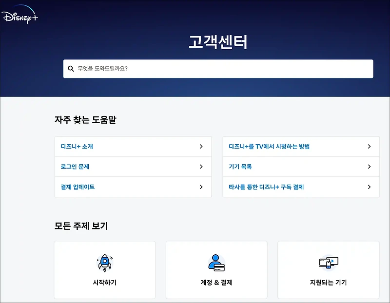 디즈니플러스 고객센터 (help.disneyplus.com)