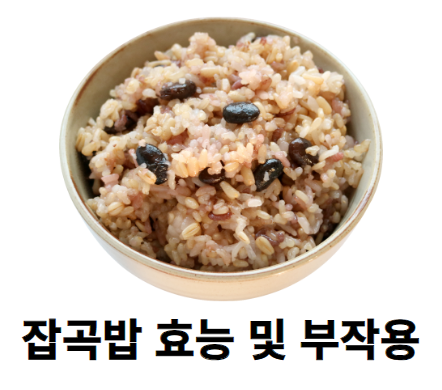 잡곡밥 효능 및 부작용