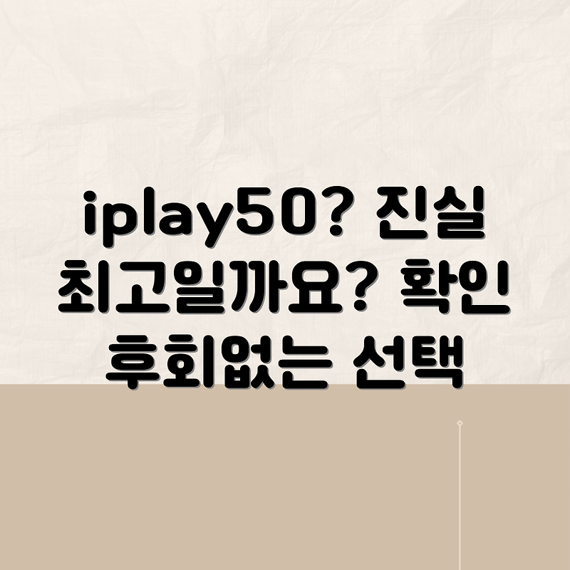 iplay50, 최고의 선택일까요?