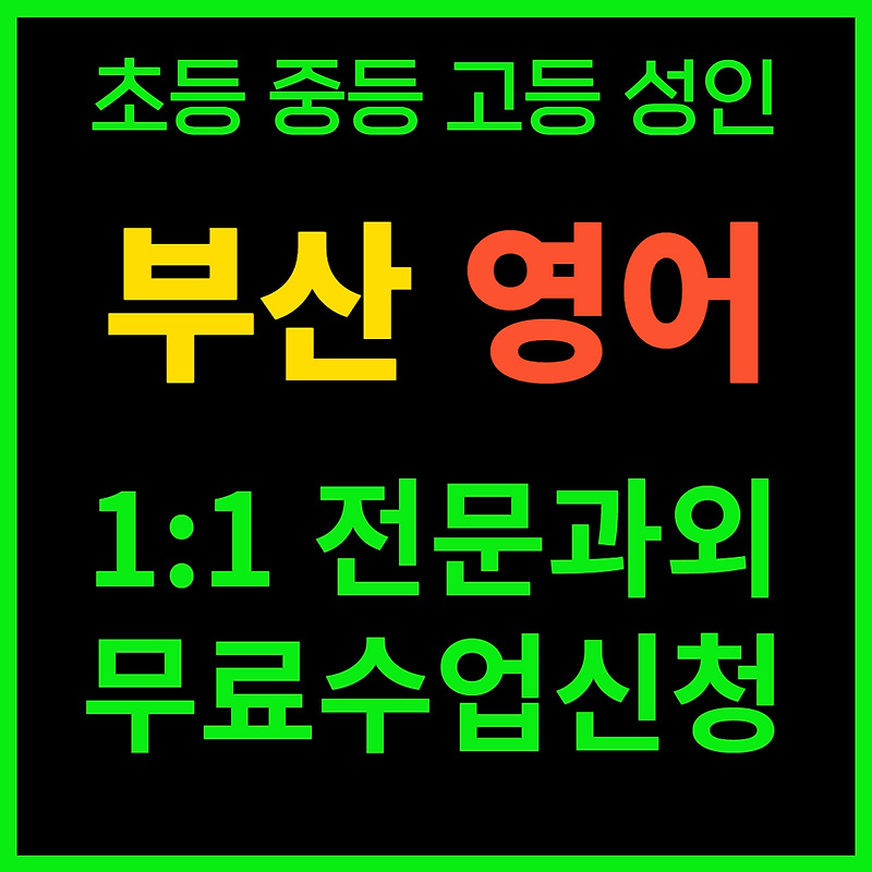 부산 장림동 영어회화 성인 고등 초등 중등 장림 아이엘츠 토익 토플 오픽 파닉스 화상영어 원어민 영어 회화 어린이 유아 영어 독학 왕초보 초보 초급 중급 고급 기초 심화
