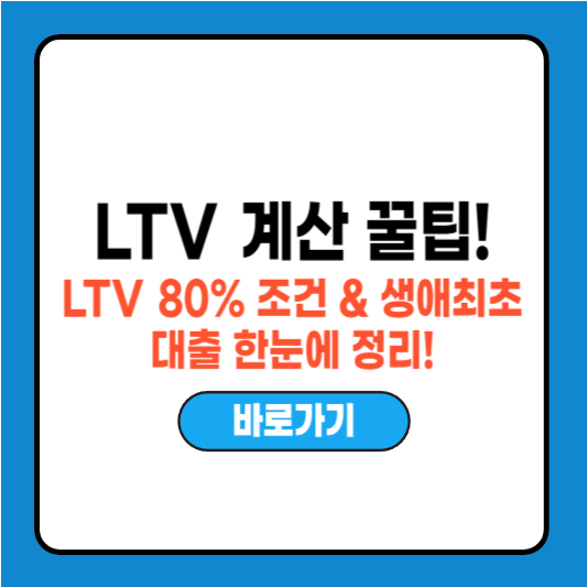 LTV 계산기 사용법부터 LTV 80% 조건, 생애최초 대출 총정리