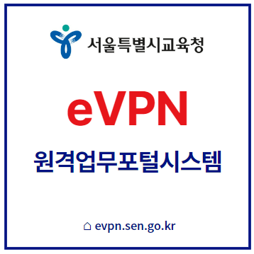 서울시교육청 eVPN 업무포털원격지원 evpn.sen.go.kr