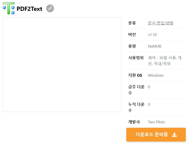 PDF2Text 무료 다운로드