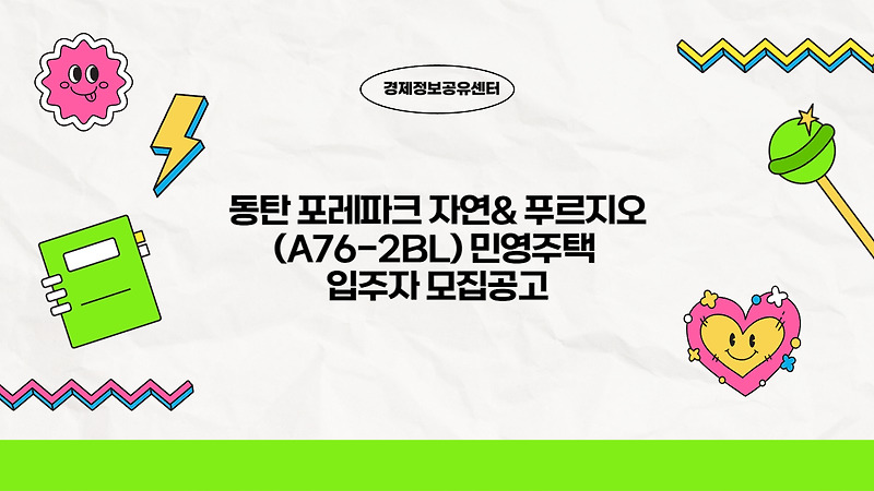 동탄 포레파크 자연& 푸르지오(A76-2BL) 민영주택 입주자 모집공고