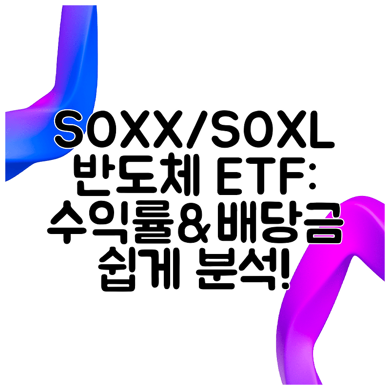 SOXX/SOXL 반도체 ETF: 수익률&배당금 쉽게 분석!