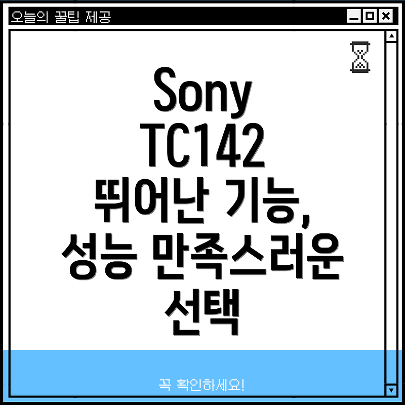 Sony TC142 뛰어난 기능과 성능으로 당신의 선택을 만족시키는 제품 분석