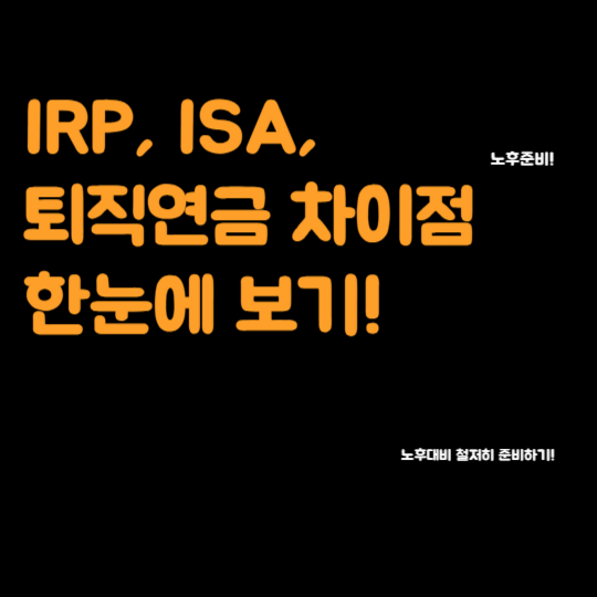 IRP, ISA, 퇴직연금 차이점 한눈에 보기! 당신에게 맞는 선택은?