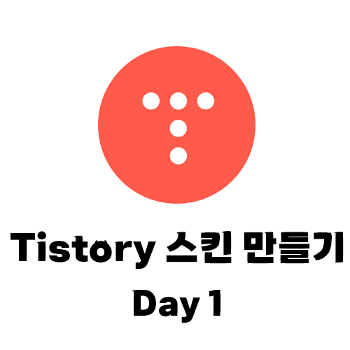 Tistory 스킨 만들기 [Day 1] (파일 기본 구조)
