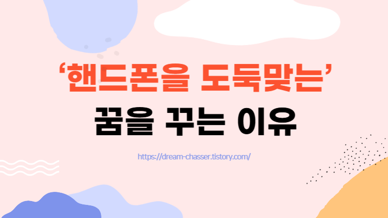 꿈의 심리(8,532): ‘핸드폰을 도둑맞는’ 꿈을 꾸는 심리적 이유