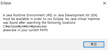 [이클립스 실행 오류] A java Runtime Environment(JRE) or Java Development Kit ...