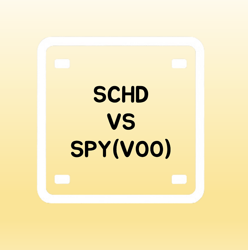 SCHD vs SPY(VOO) 어디에 투자하는게 더 좋을까? 과거의 기록으로 살펴보기