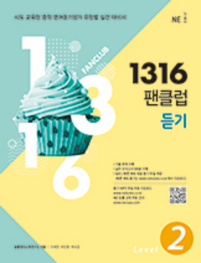 1316 팬클럽 듣기 2 답지 (2022)