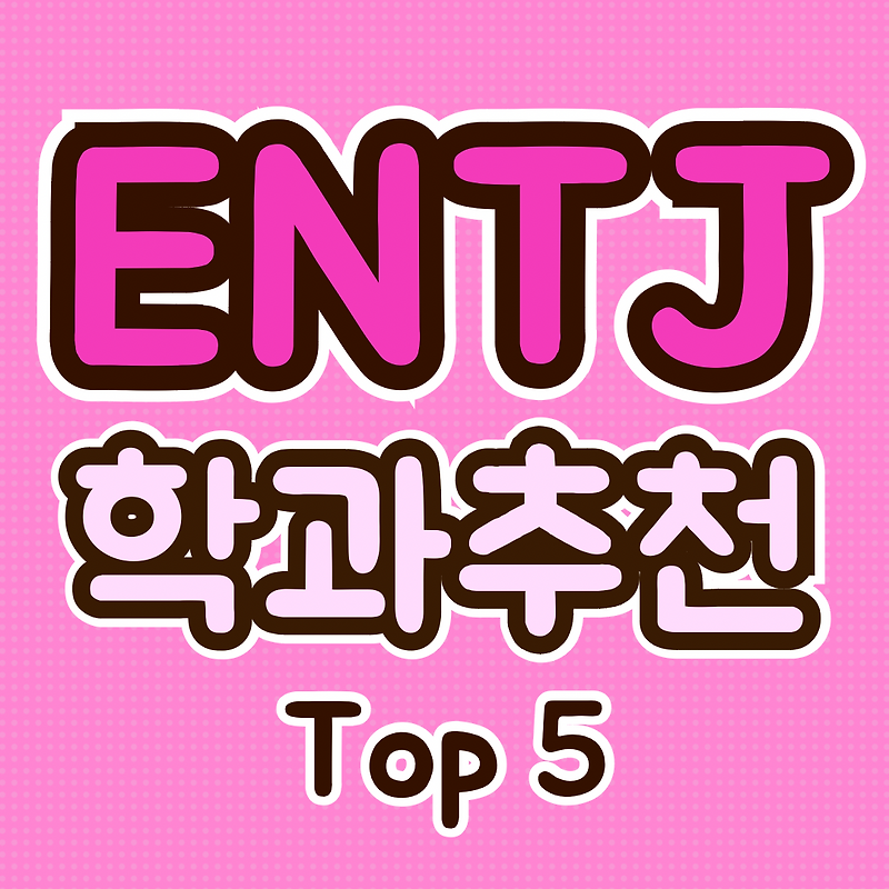 [정보][MBTI] ENTJ 추천 학과 5가지