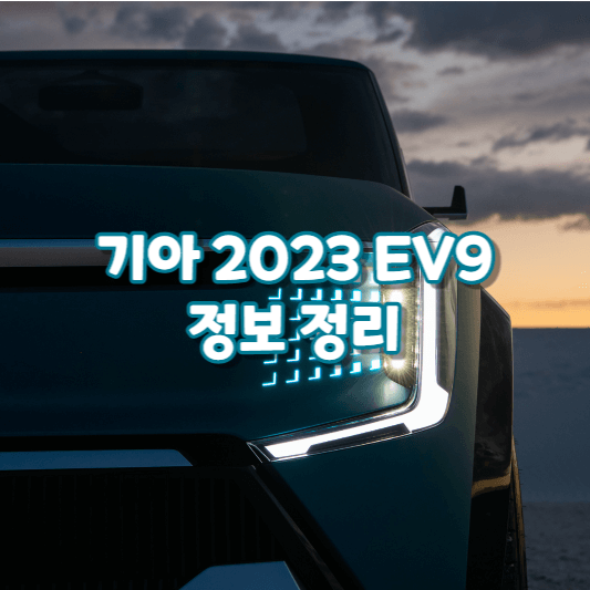 2023 기아EV9 사전예약 출시일 예상 가격 제원 정리