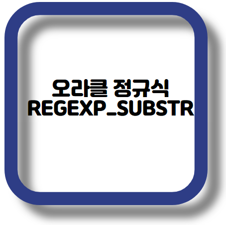 오라클 정규식 REGEXP_SUBSTR 함수 사용법