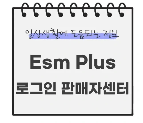 ESMPLUS 판매자 센터 지마켓 옥션 로그인하기
