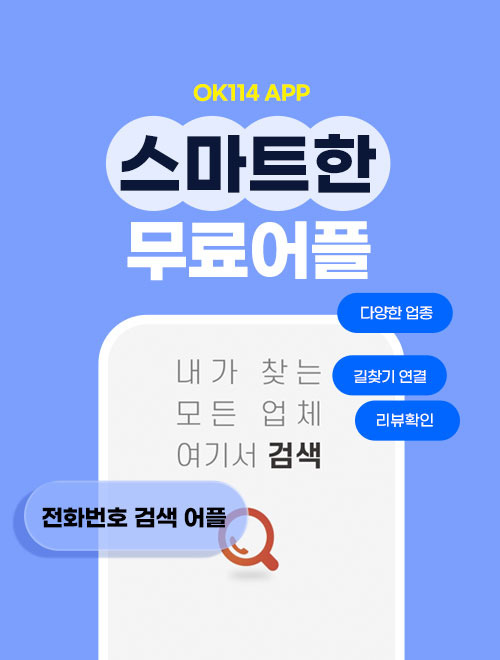다 볼 수 있는 스마트한 무료어플! OK114 APP!