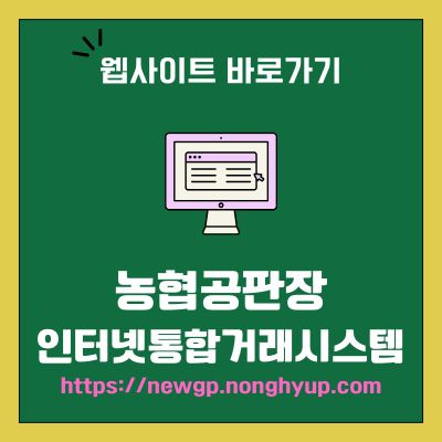 농협공판장 인터넷통합거래시스템 웹사이트 (https://newgp.nonghyup.com)