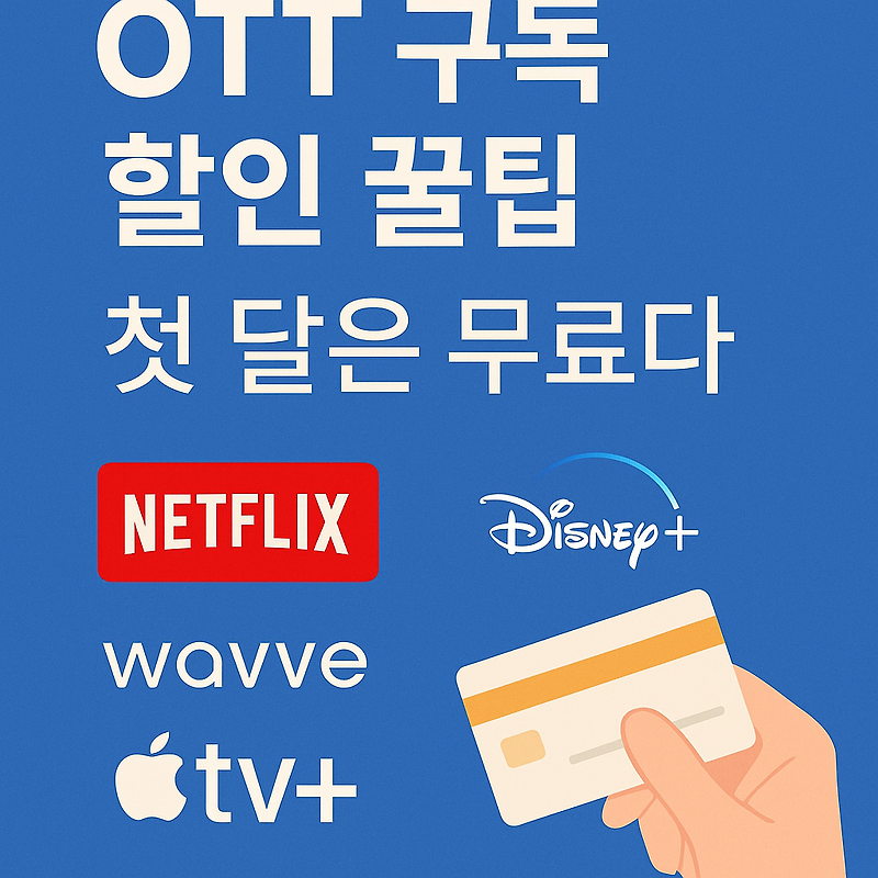 OTT 구독 할인 완전 정복, 첫 달 무료로 시작하는 꿀팁