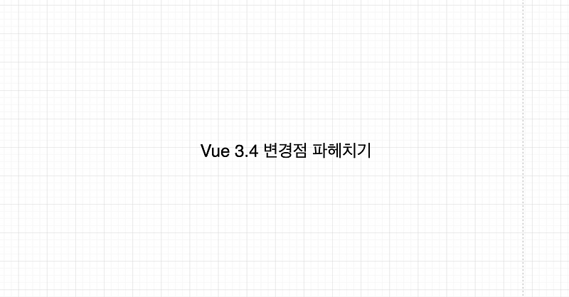 Vue 3.4 변경점 파헤치기 :: Mong dev blog