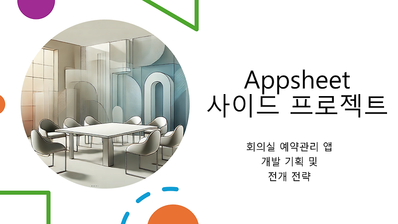 Appsheet Side Project- 회의실 예약 관리 2