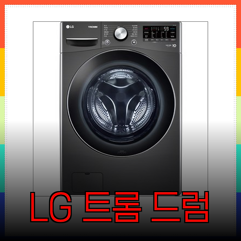 LG 트롬 드럼세탁기 F15KQAP & F21VDSK: 15kg vs 21kg, 당신에게 맞는 최고의 선택은?