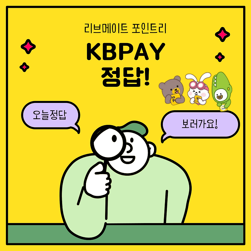 리브메이트 포인트리 KBPay 정답 출석퀴즈 11월 2일 - 베이지's 잇카