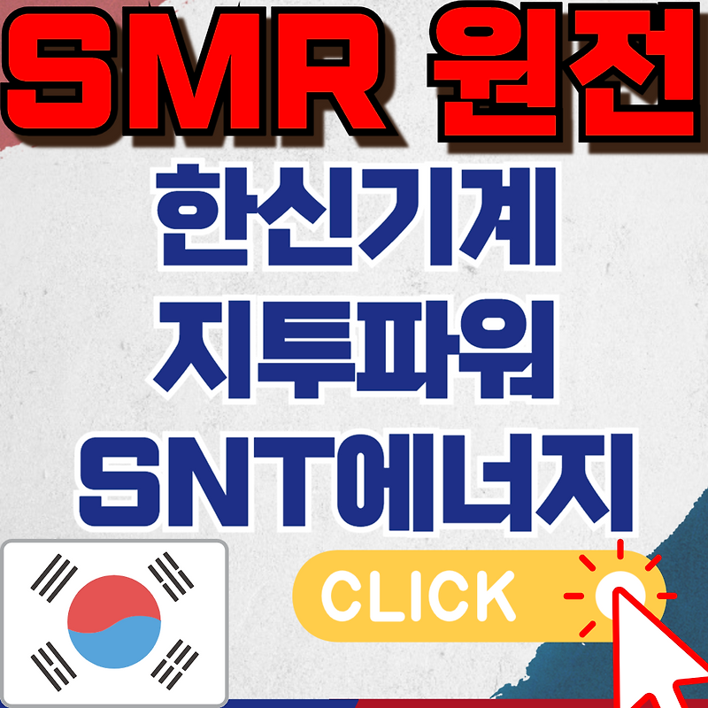 SMR 원전 관련주 : 한신기계, 지투파워, SNT에너지 TOP3