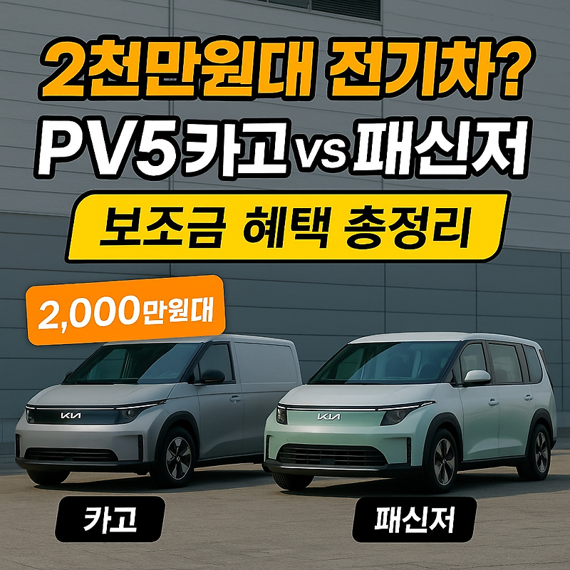 2천만원대 전기차?! PV5 카고 vs 패신저, 당신의 선택은? (보조금 혜택 총정리)