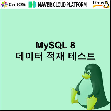 [CentOS 7.8] MySQL 8 데이터 적재 테스트
