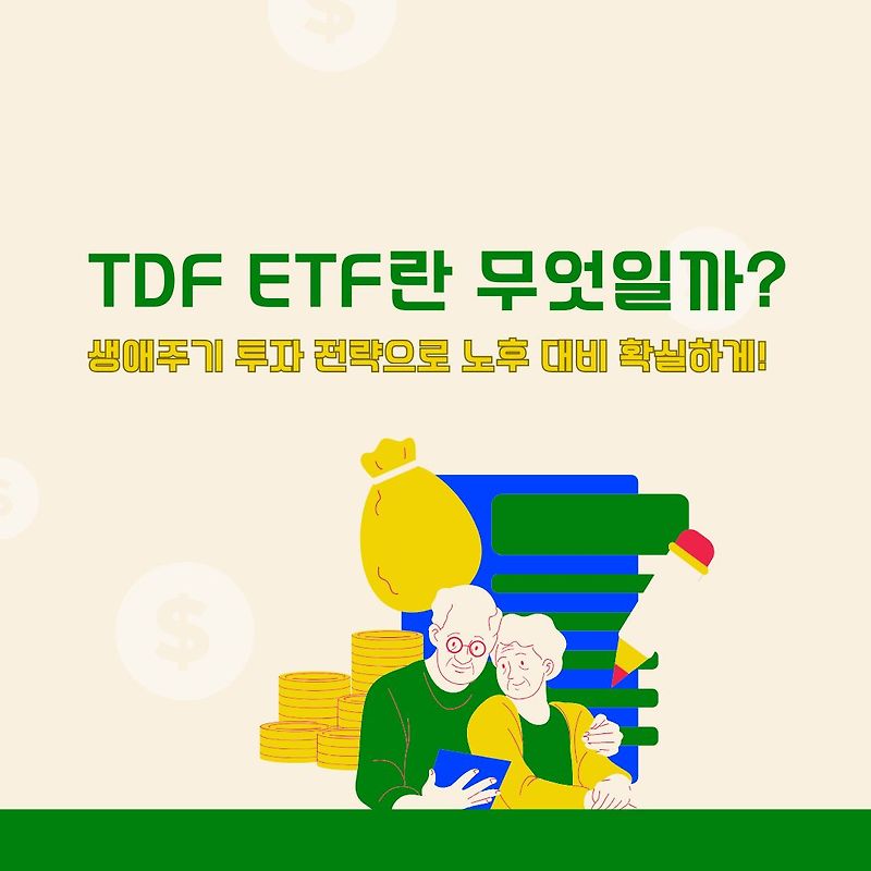 TDF ETF란? 생애주기형 투자 전략으로 노후 대비 시작하기!