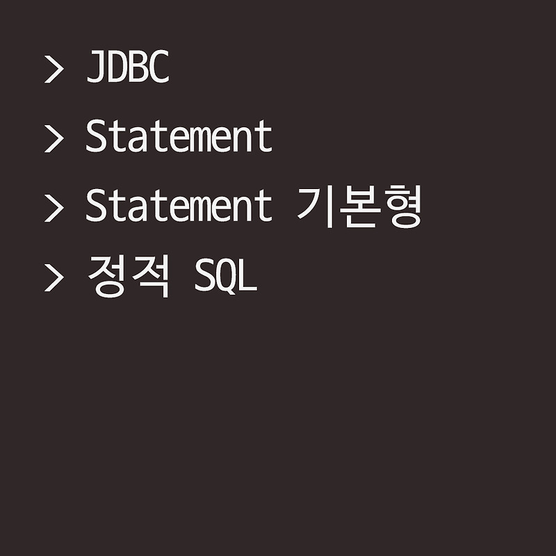 [JDBC] Statement: Statement 기본형 (정적 SQL) — Bible, Lee, Data