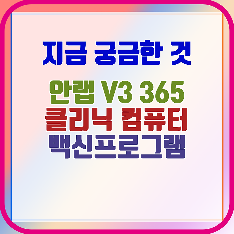 안랩 V3 365 클리닉 컴퓨터 백신프로그램 챕터1