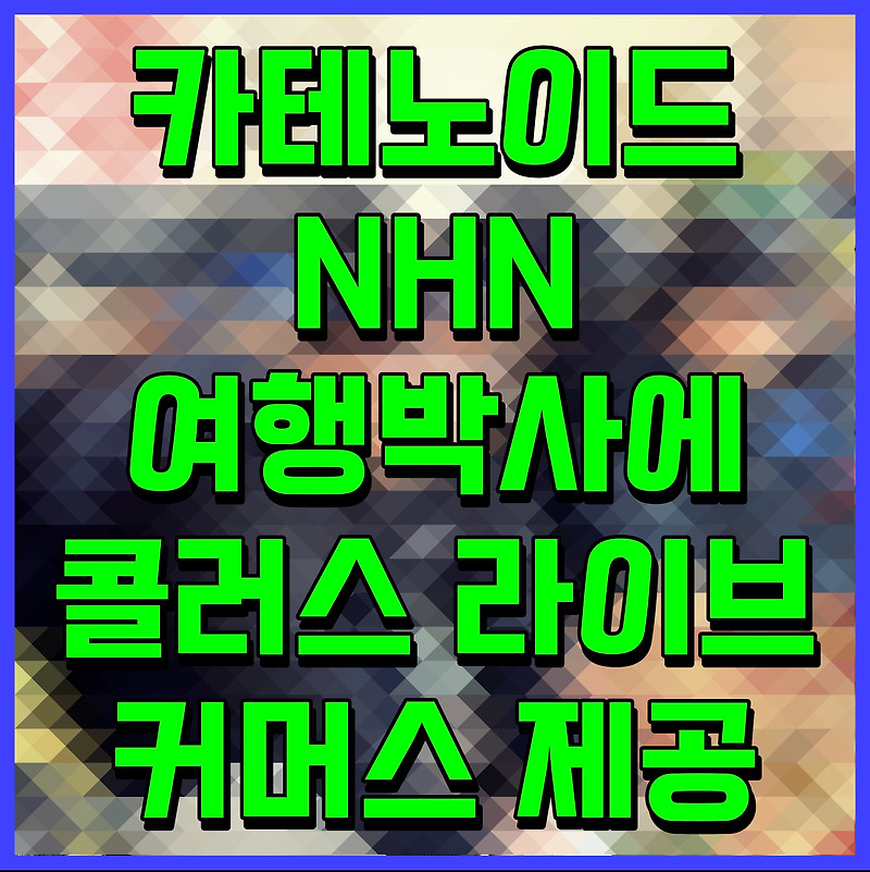 카테노이드 NHN여행박사에 콜러스 라이브 커머스 제공