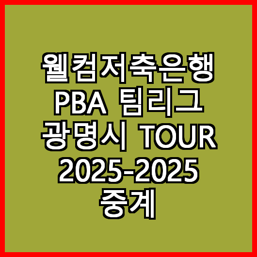 웰컴저축은행 PBA 팀리그 광명시 TOUR 2025-2025 중계