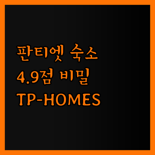 TP-HOMES 판티엣 숙박? 4.9점 비밀은?
